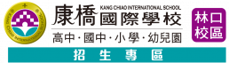 認識我們 | 林口康橋招生專區